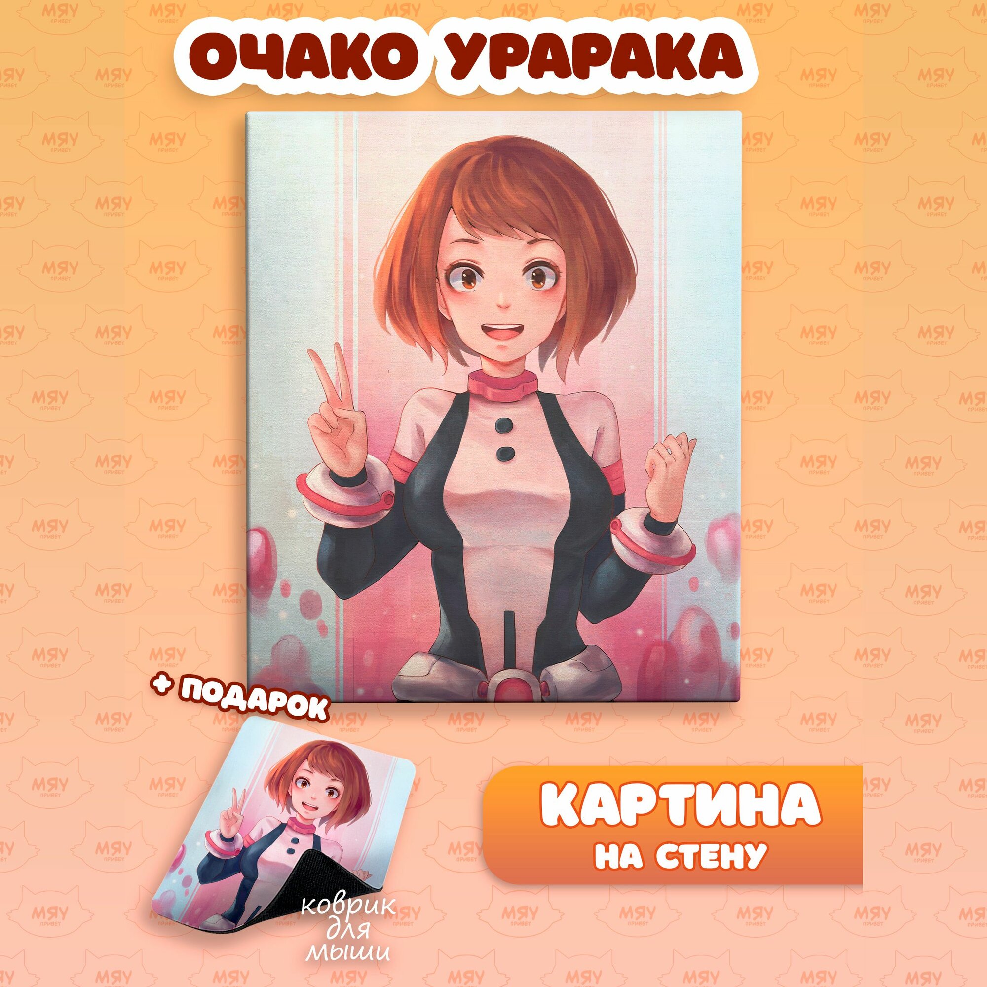 Картина на стену аниме Моя геройская академия Очако Урарака