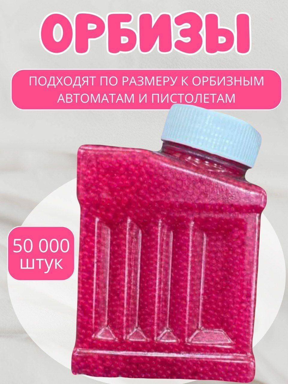 Орбизы гелевые шарики для пистолета и автомата 50.000 штук.
