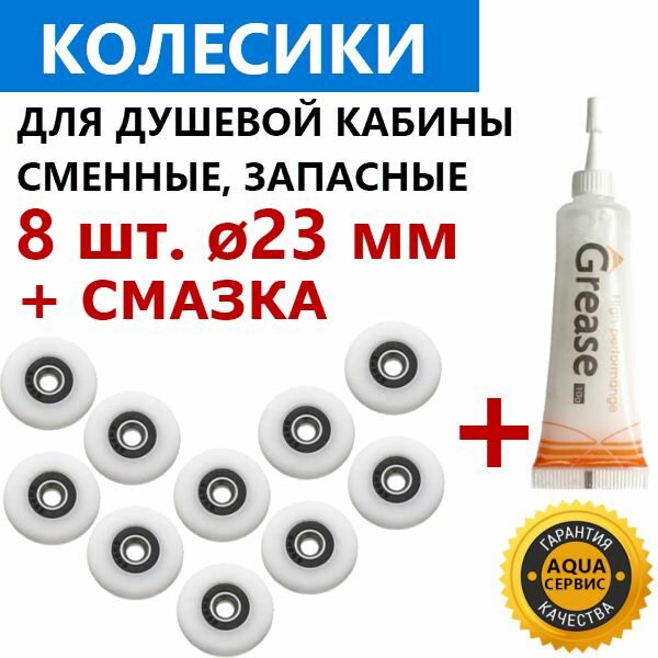 8 шт. колесо 23 мм + Смазка для роликов душевой кабины профессиональная. Запасные сменные колесики ролика двери душевой кабины. Материал - капрон, белый, закрытый подшипник