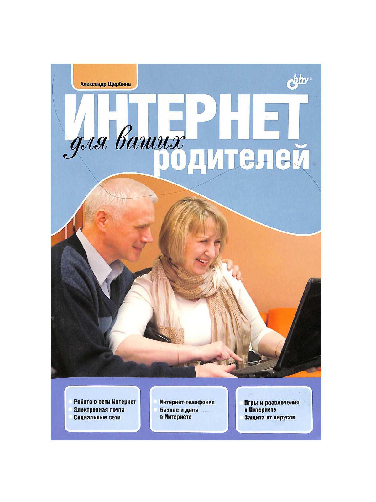 Интернет для ваших родителей