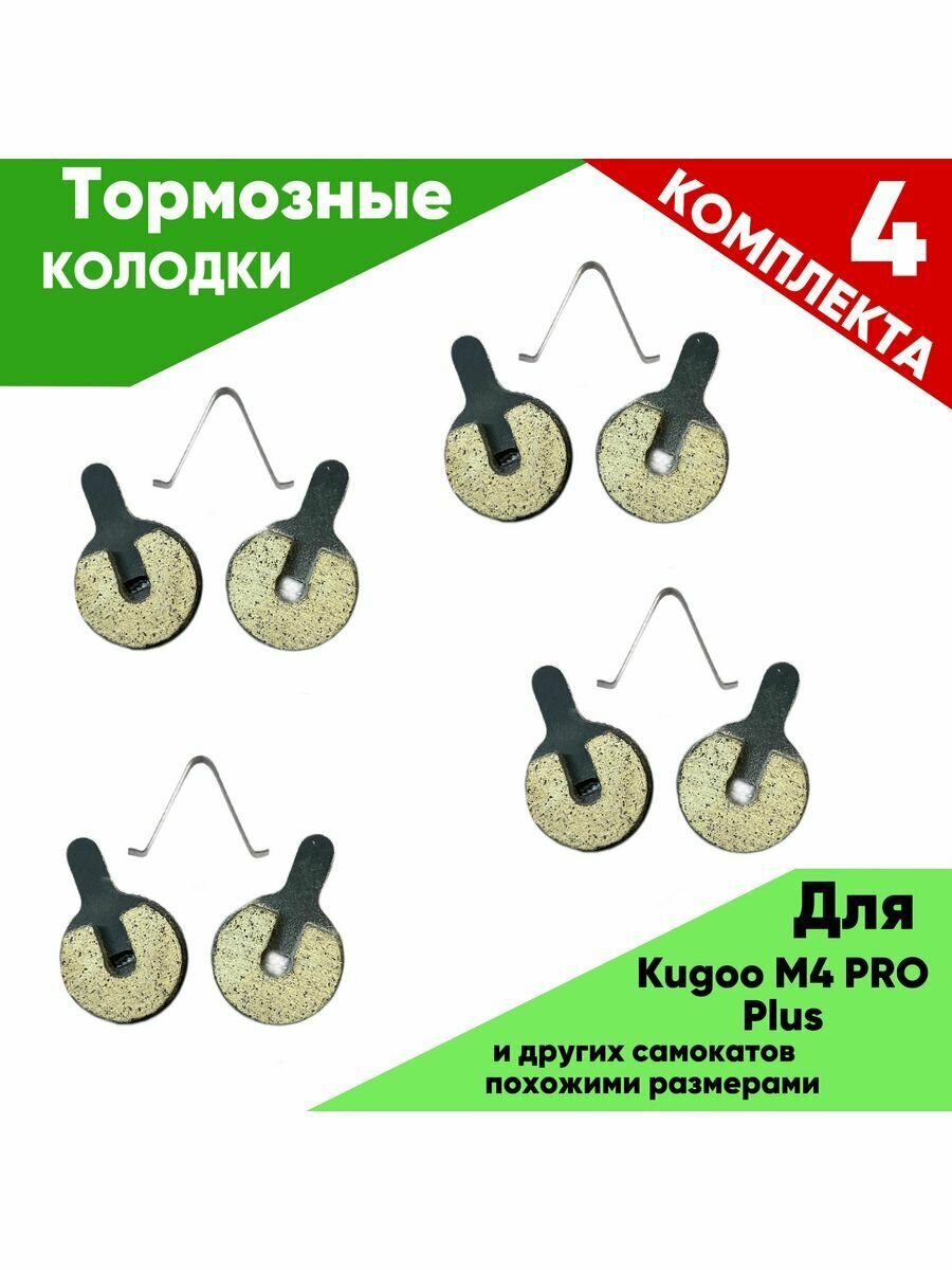Тормозные колодки "Тормозные колодки", для Kugoo M4 Plus, чёрные, 22,5 см 4 комплекта