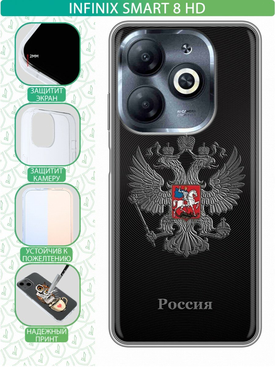 Чехол для Infinix Smart 8 HD с принтом для мужчин с серебряным гербом России (Инфиникс Смарт 8 ХД)