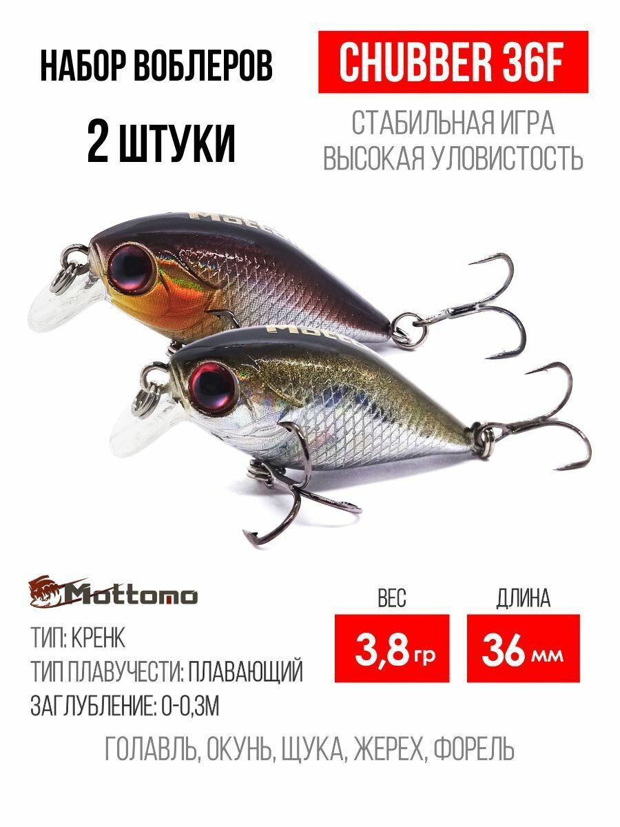 Набор воблеров для рыбалки Mottomo Chubber 36F "2 в1" крэнк плавающий. Приманка на голавля и форель, окуня и жереха