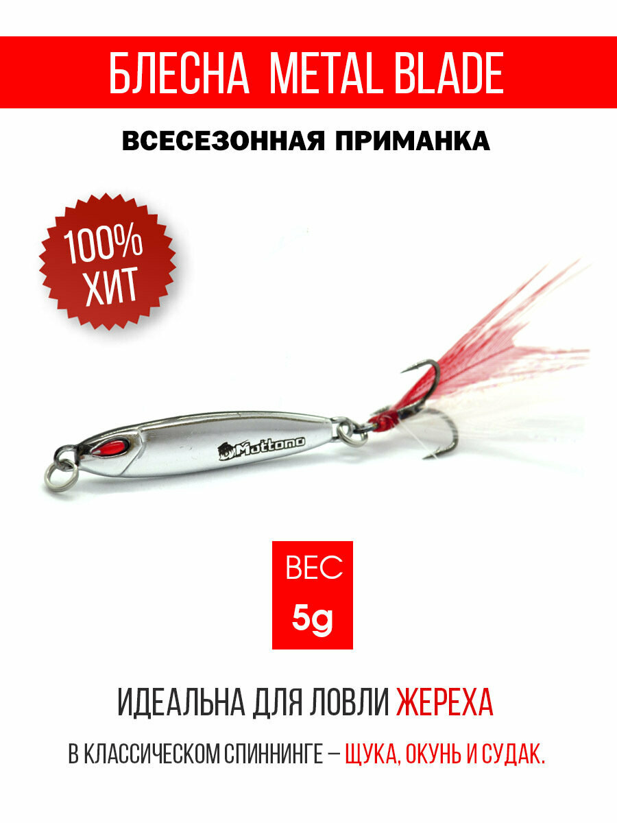 Блесна колеблющаяся для рыбалки Mottomo Metal Blade 5g. Пилькер колебалка на жереха, щуку, окуня.