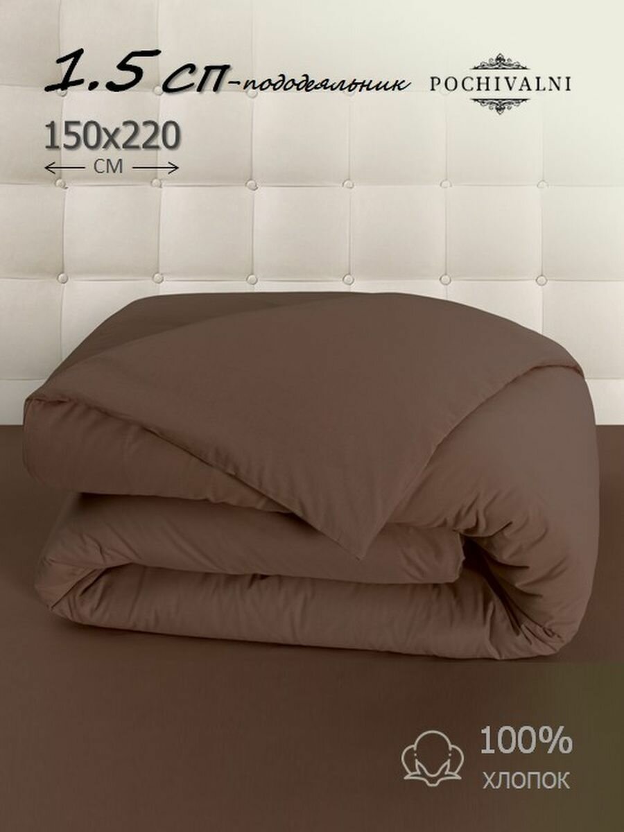 Пододеяльник 1.5 спальный на молнии 150*220 см поплин
