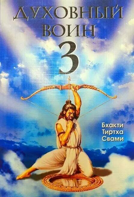 Книга духовный воин 3. Утешение сердца в трудные времена. Бхакти Тиртха Свами. (мягкий переплёт, 397 стр.), 1 шт.