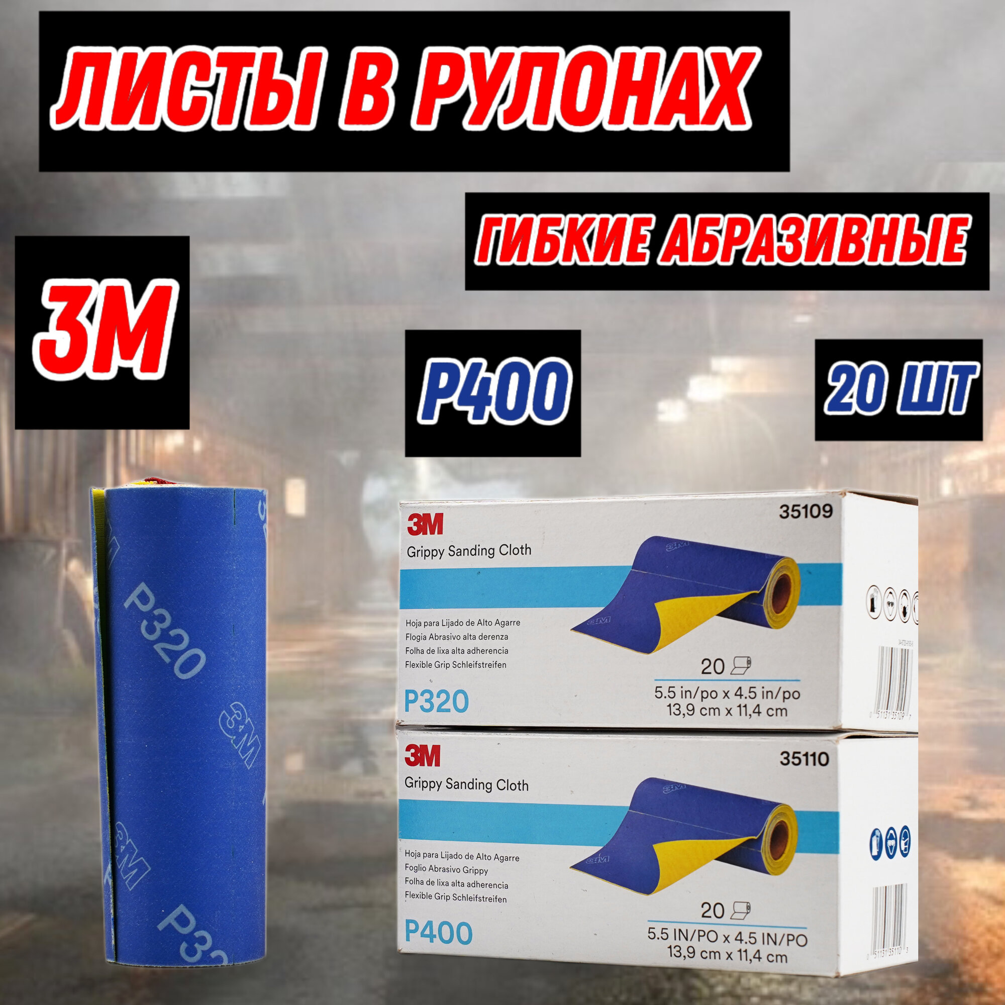 Гибкие абразивные листы в рулонах P400 3M 35110