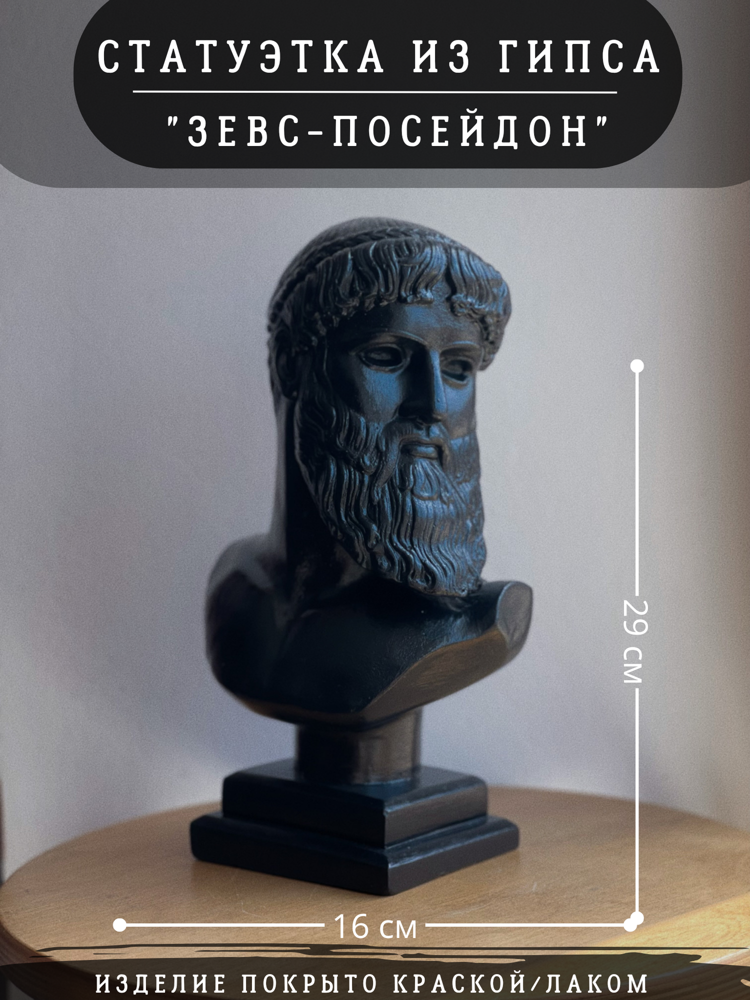 Статуэтка из гипса Бюст Зевса-Посейдона, черный, 29 см, ручная работа