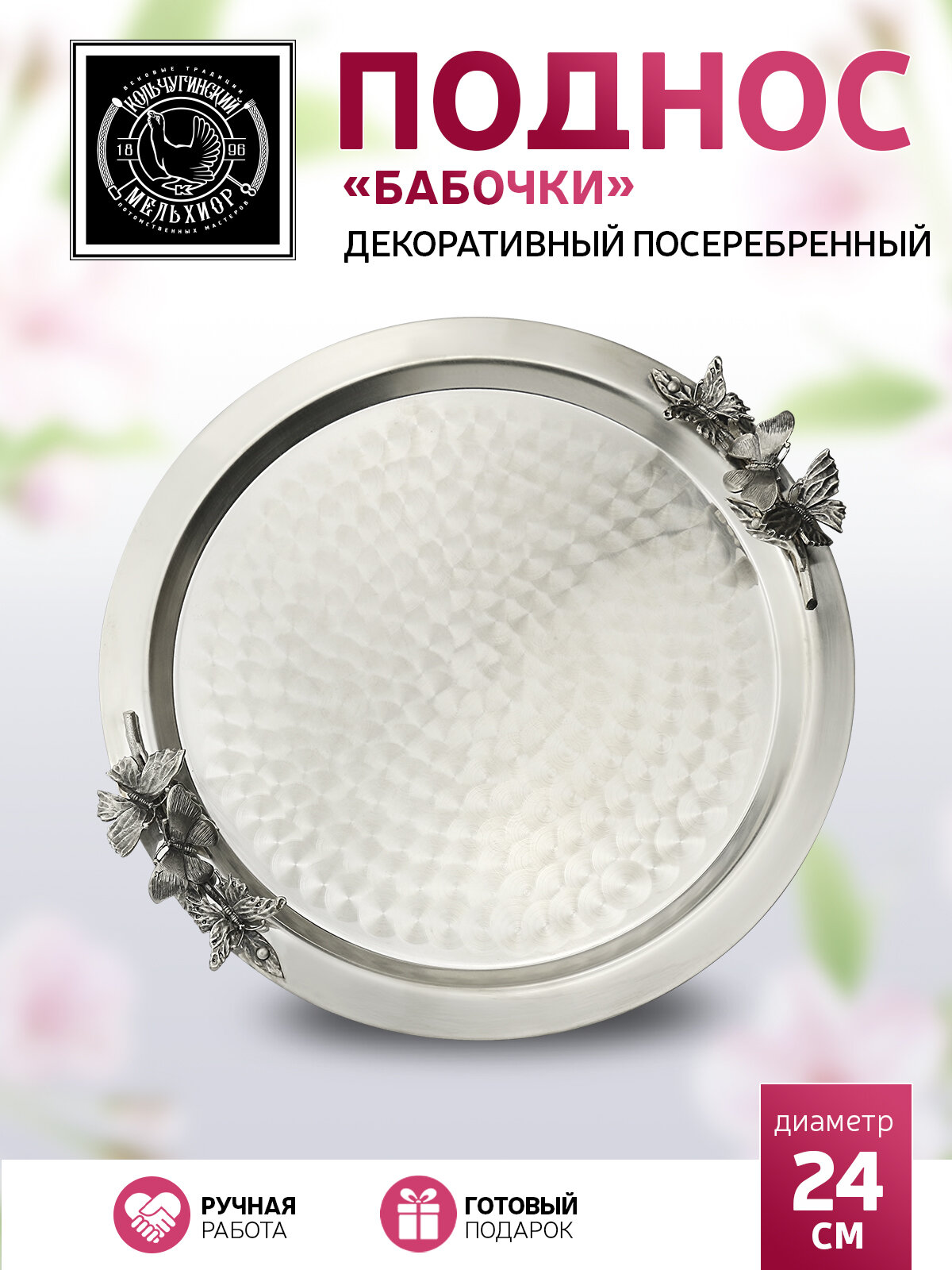 Поднос декоративный медный посеребренный круглый с накладками Бабочки