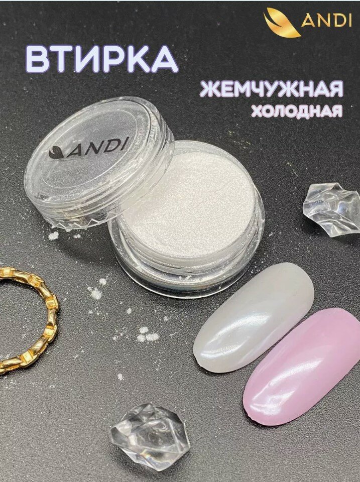 Втирка ANDI "Призма", белая, эффект блеска/голография/перламутр, 1 шт