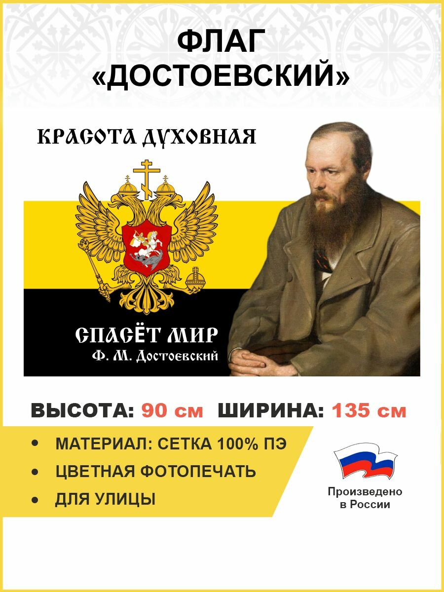 Флаг для улицы Империя РФ Достоевский 90х135 083_1
