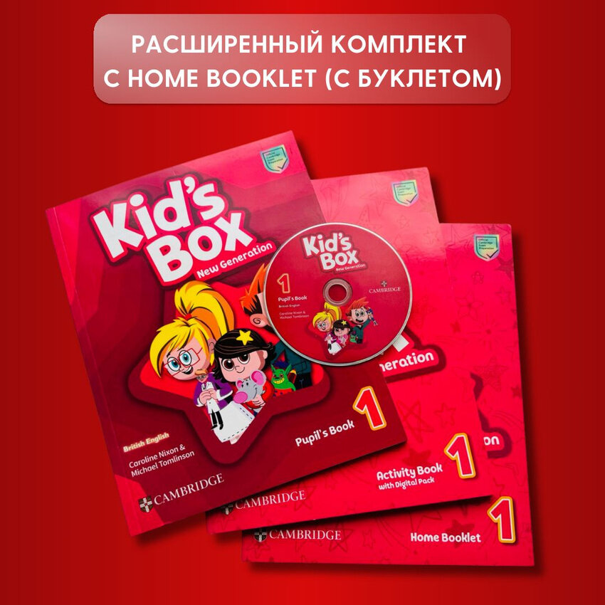Kid's Box New Generation 1: Pupil’s Book (учебник) + Activity Book (рабочая тетрадь) + Home Booklet (буклет) + Диск
