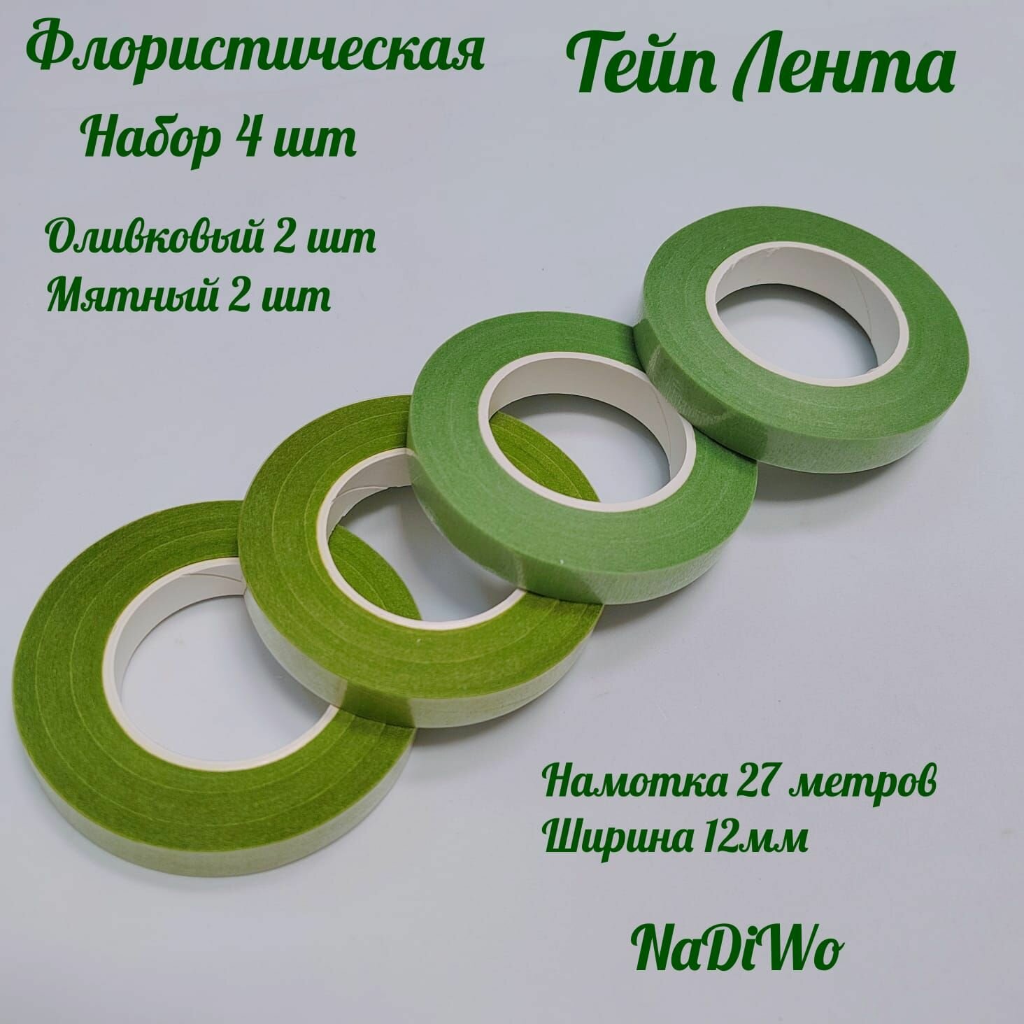 Тейп лента флористическая длина 27,3 м ширина 1,2 см / набор 4 шт: 2 оливковой и 2 мятной