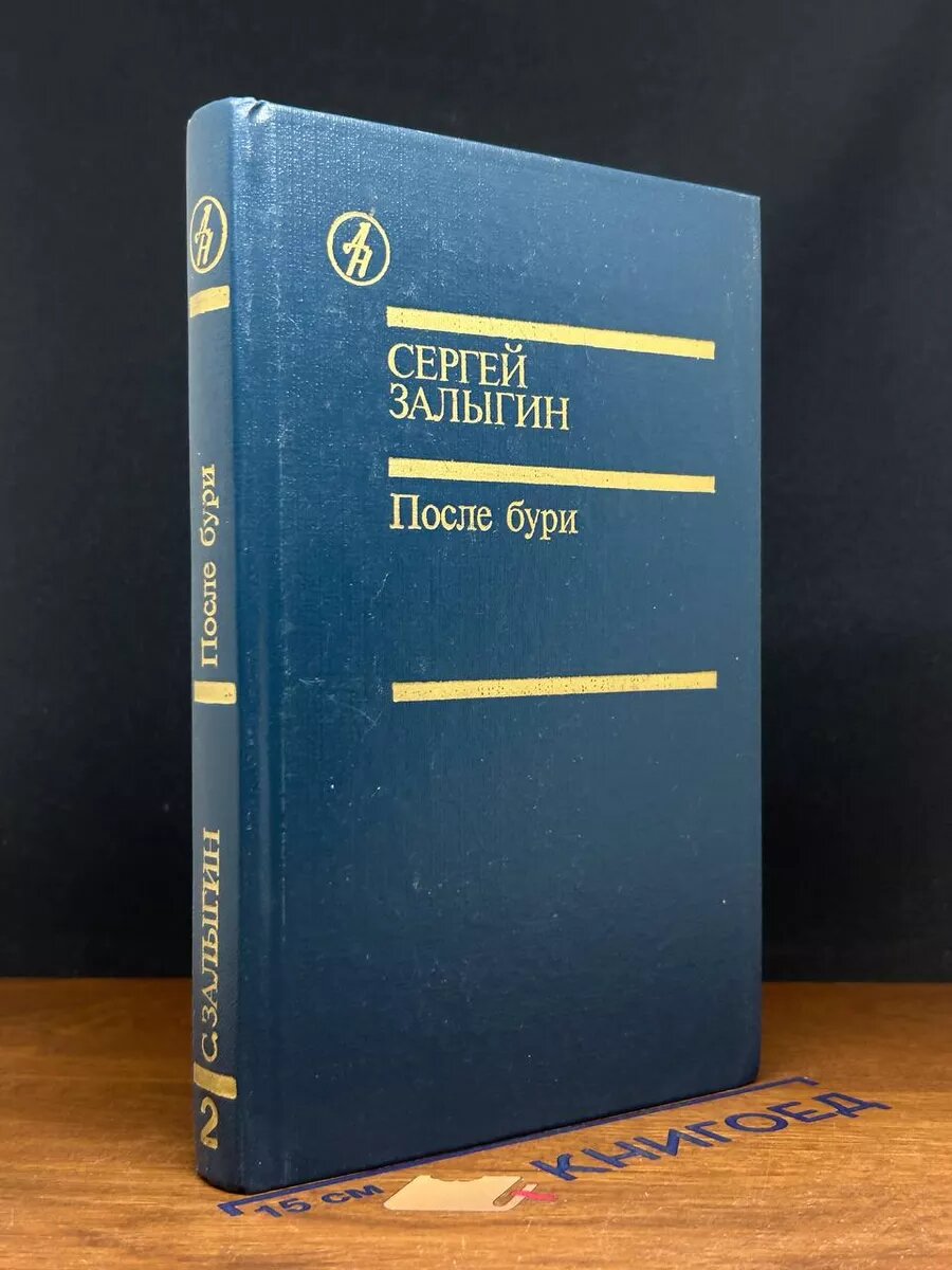 Книга. После бури. В двух томах. Том 2 1988 (2039866273394)