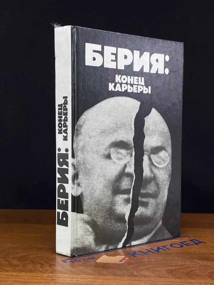 Книга. Берия конец карьеры 1991 (2039737622559)