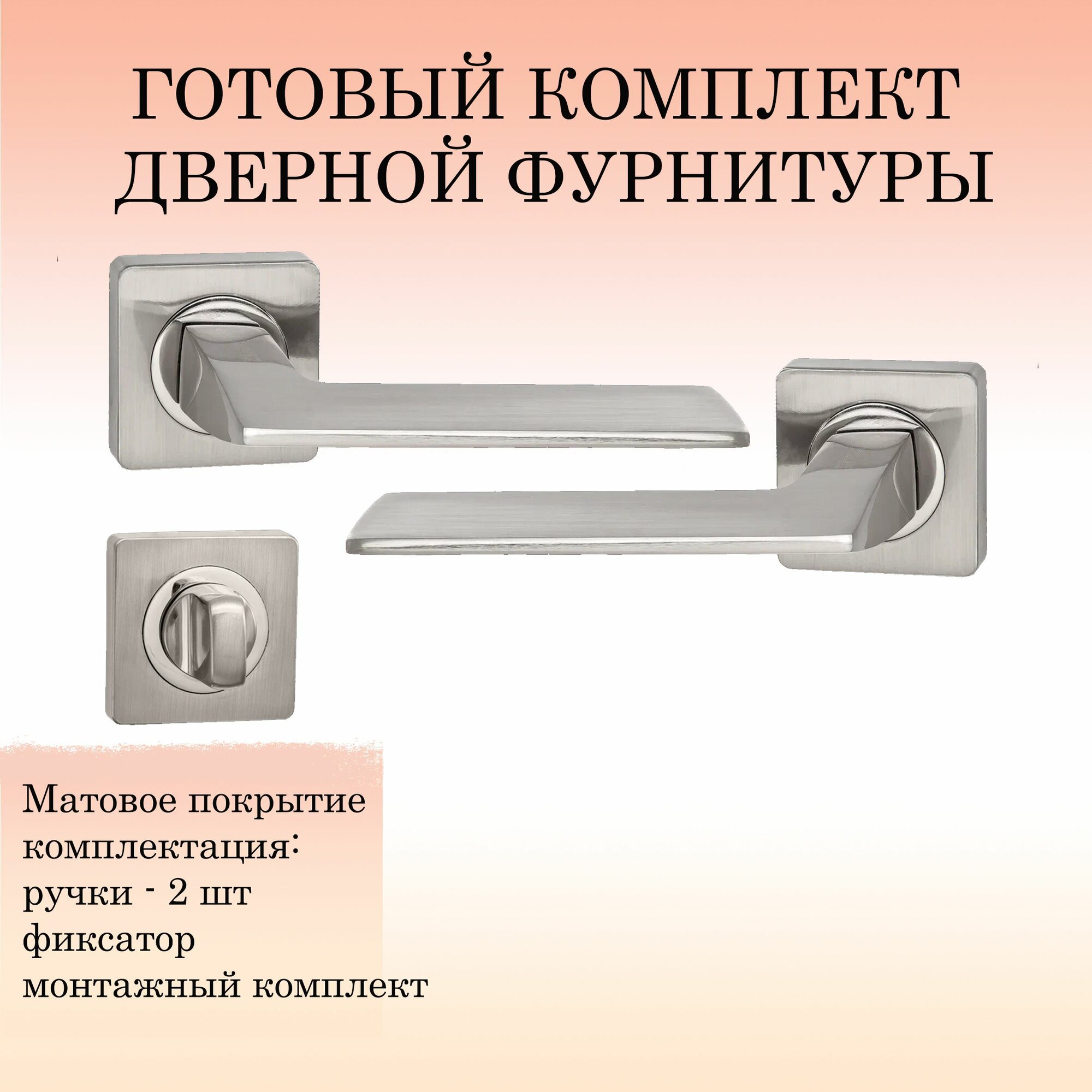 Ручка дверная межкомнатная Puerto INAL_531-02_SN_W, матовый никель (ручка + завертка WC)