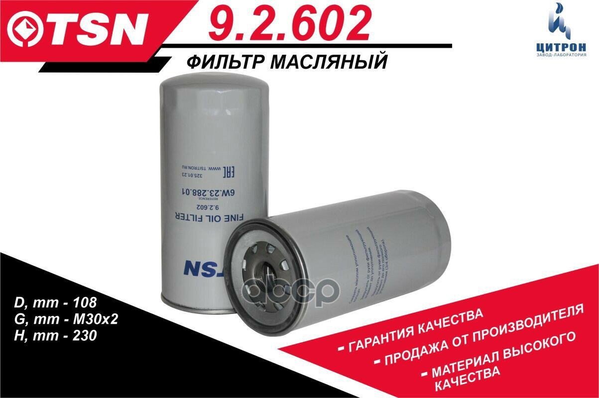 Фильтр масляный для а/м КАМАЗ Евро-5 "TSN" TSN арт. 9.2.602