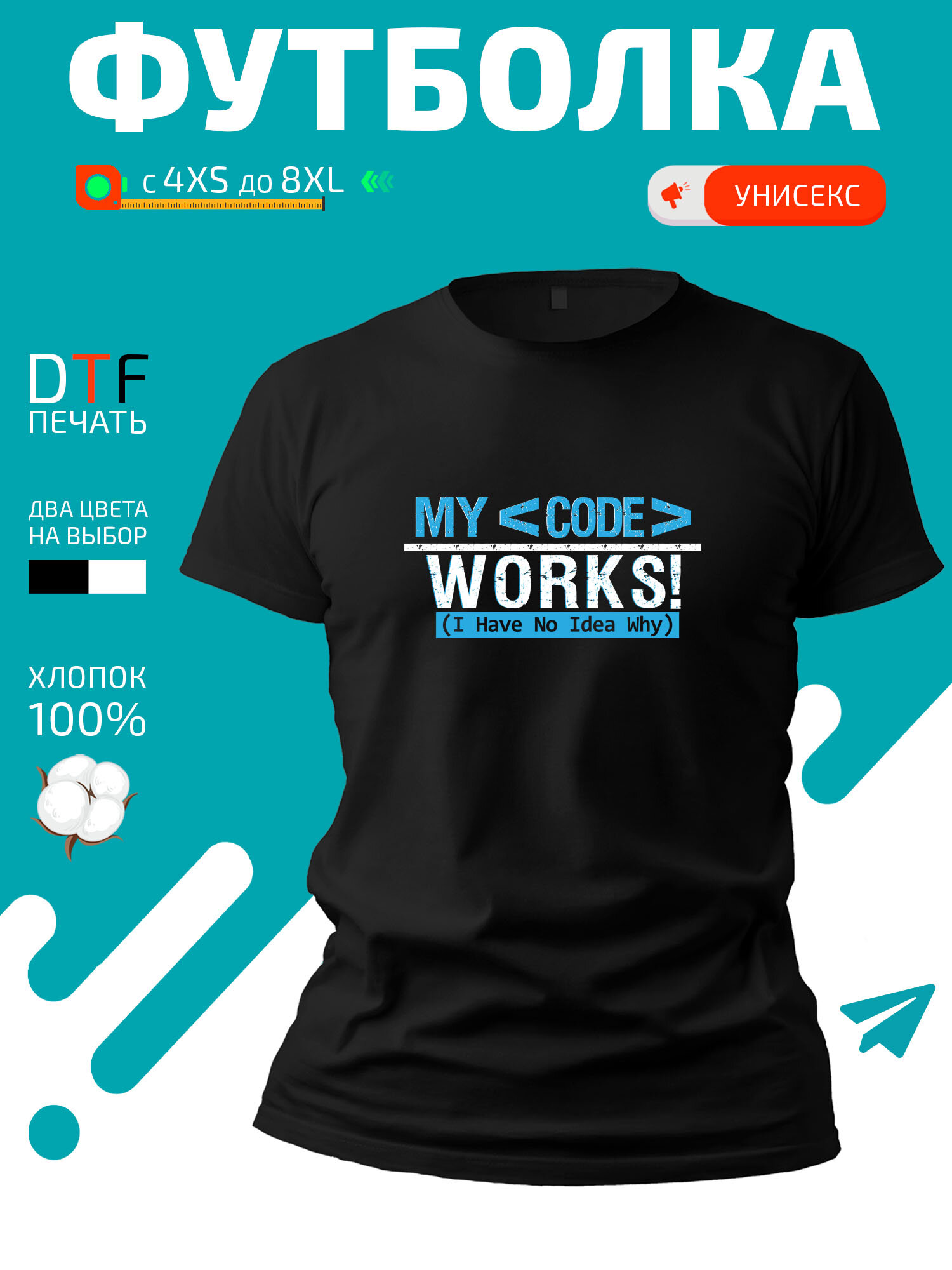 Футболка Программист Мой код работает