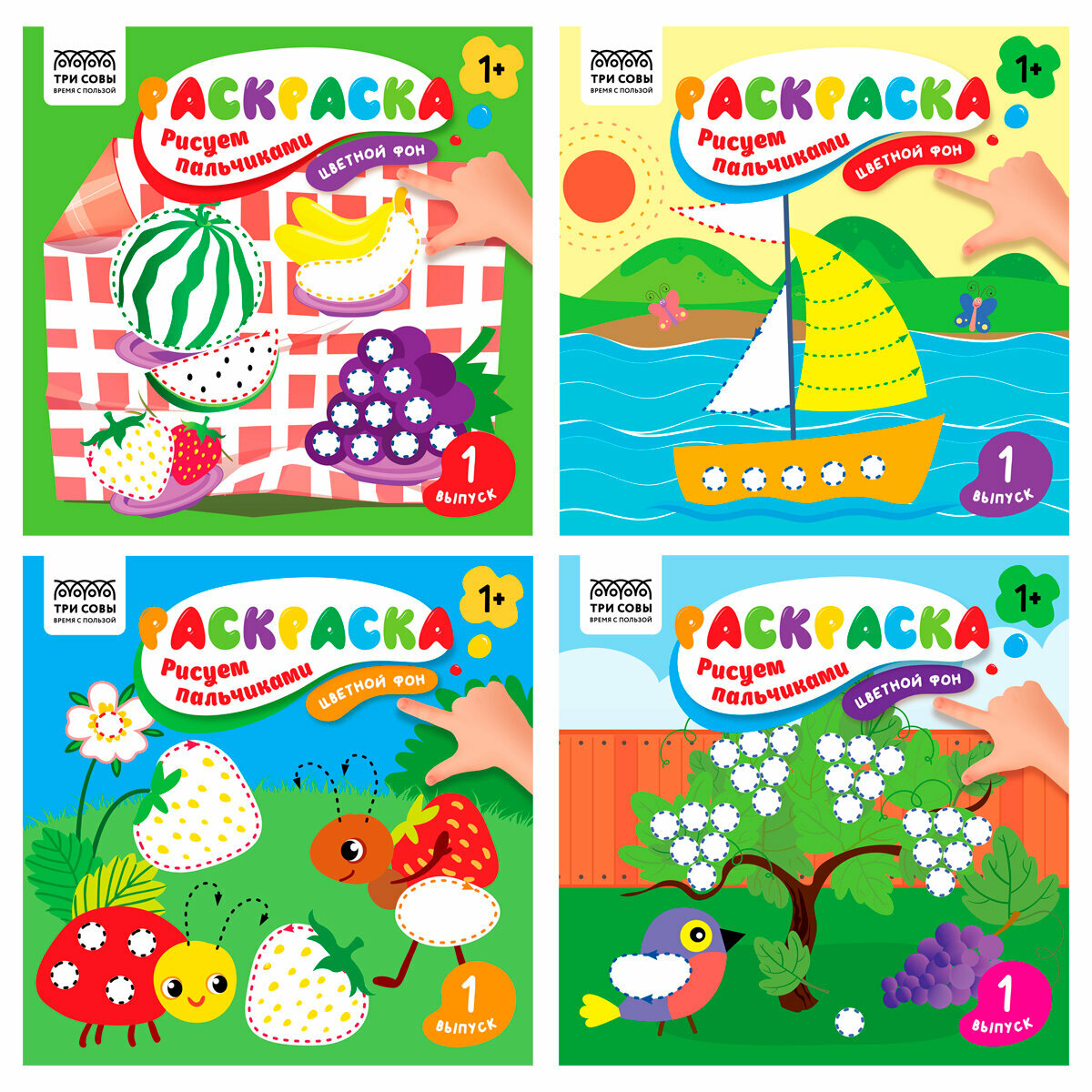 20 шт. Раскраска пальчиковая с цв. фоном 190*190, 8 стр, ТРИ совы "Рисуем пальчиками. Выпуск №1"