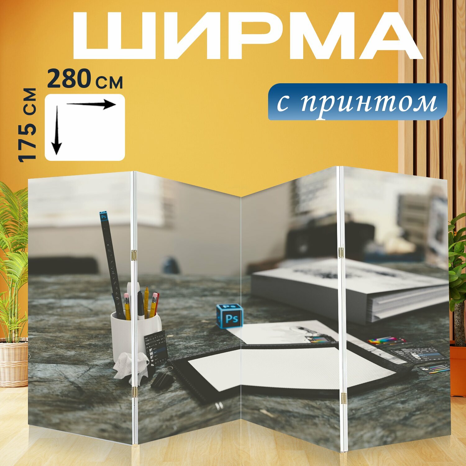 Ширма "Офис, стол письменный, компьютер" перегородка для зонирования комнаты с принтом 280x175 см. на холсте