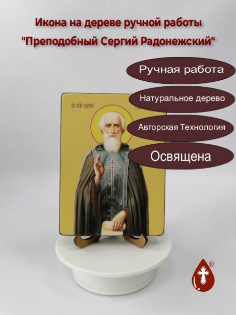 Освященная икона на дереве ручной работы - Сергий Радонежский, преподобный, 9x12x3 см, арт Ид4217