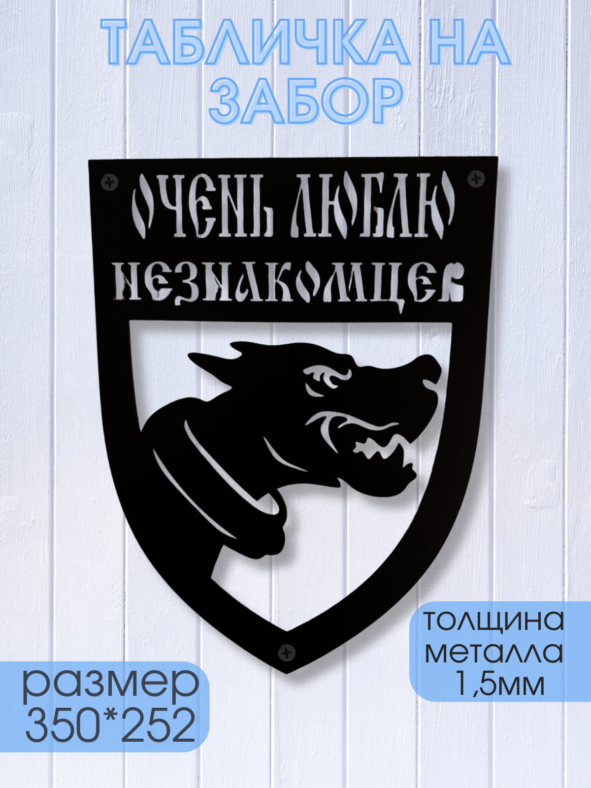 Металлическая табличка на забор/дом/гараж