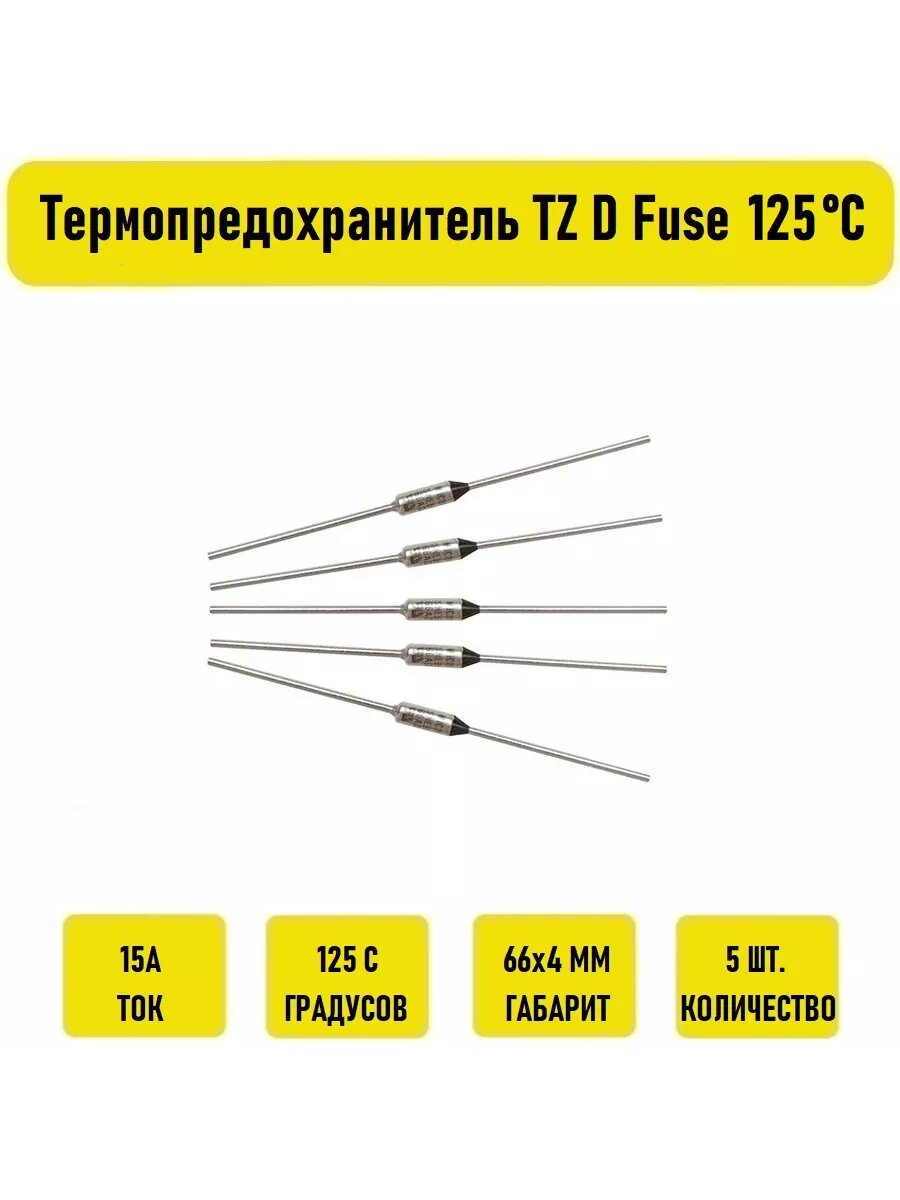 Термопредохранитель TZ D Fuse 15A 125С 5 штук