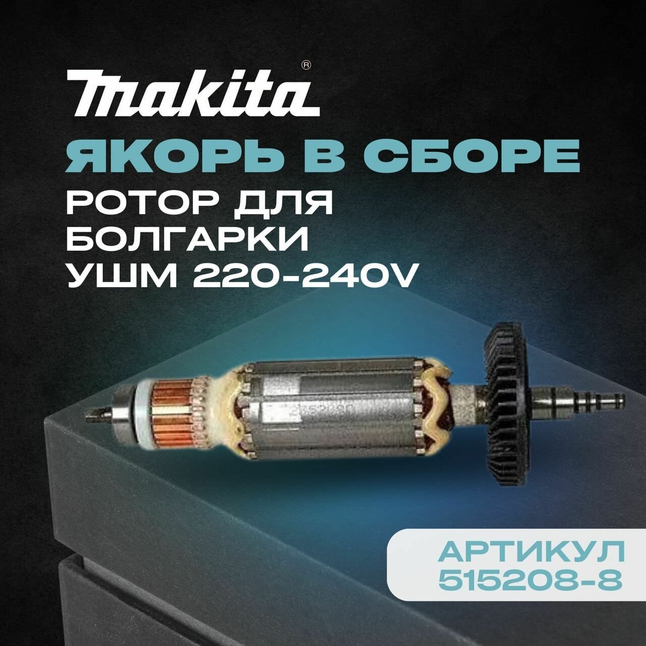 Ротор якорь в сборе Makita для угловой шлифмашины УШМ, 515208-8