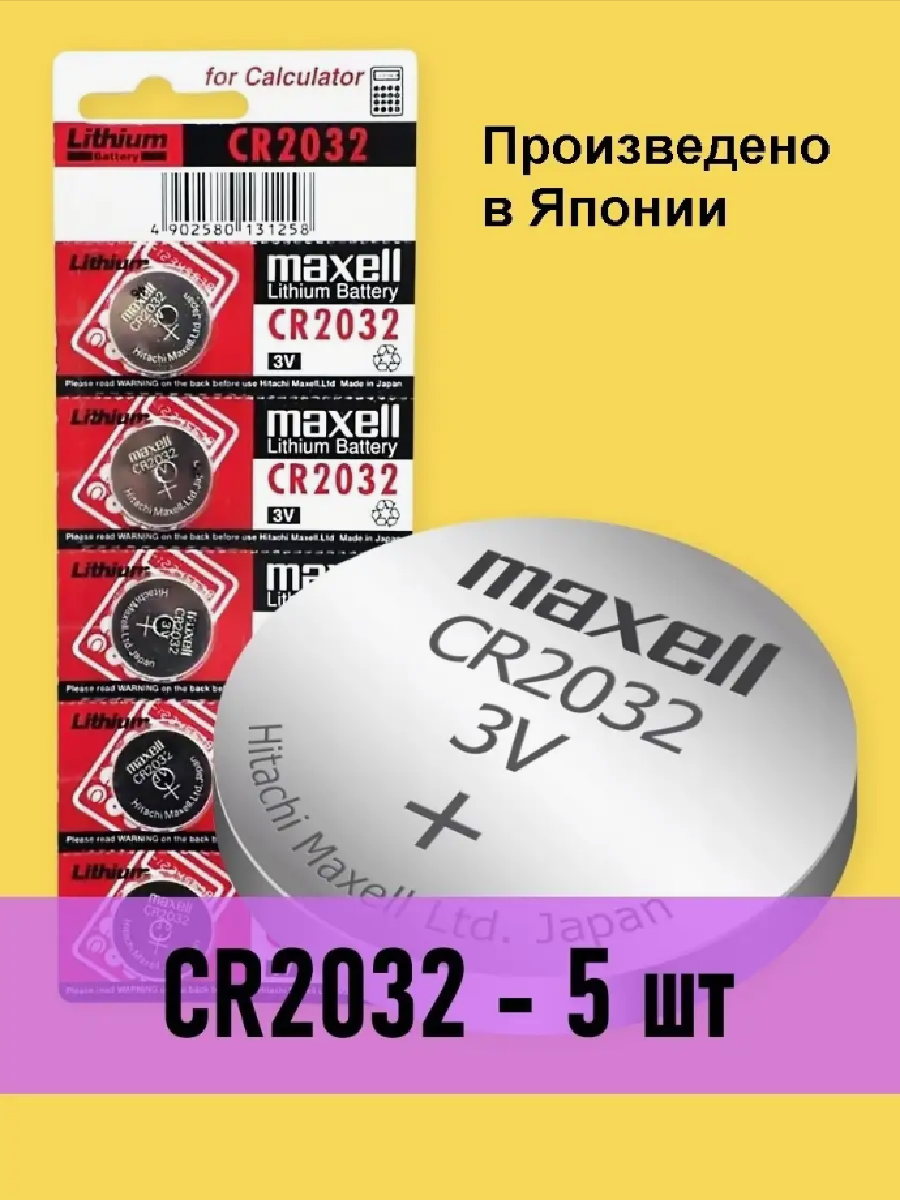 Батарейки литиевые Maxell Lithium, тип СR2032 / 2032, 3V, 5 шт.