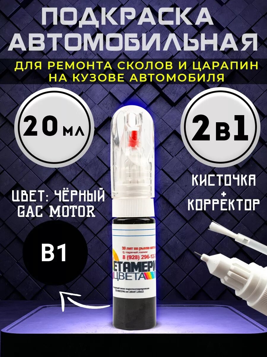Подкраска сколов 2в1 20 мл GAC MOTOR код B1 Черный
