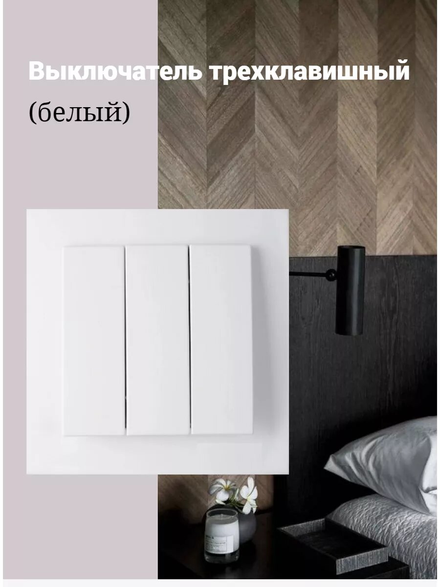 Выключатель трехклавишный белый