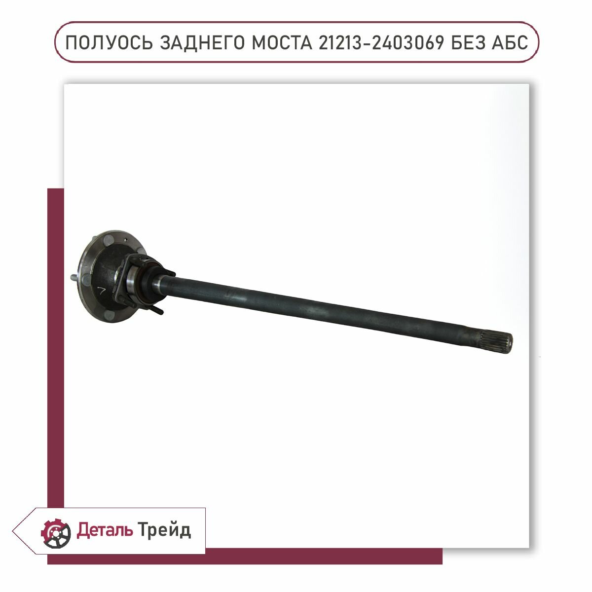 Полуось заднего моста LADA (нового образца, длинная, без АБС) для а/м ВАЗ 21213-214 Нива, 2123 Chevrolet Niva, 21213-2403069