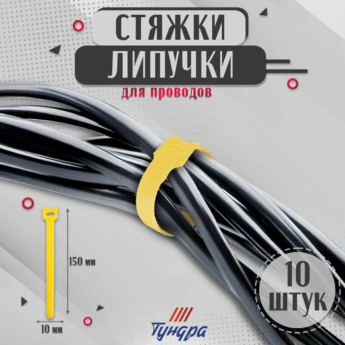 Стяжки-липучки для проводов 150×10×1.5 мм тундра, жёлтая, 10 шт.