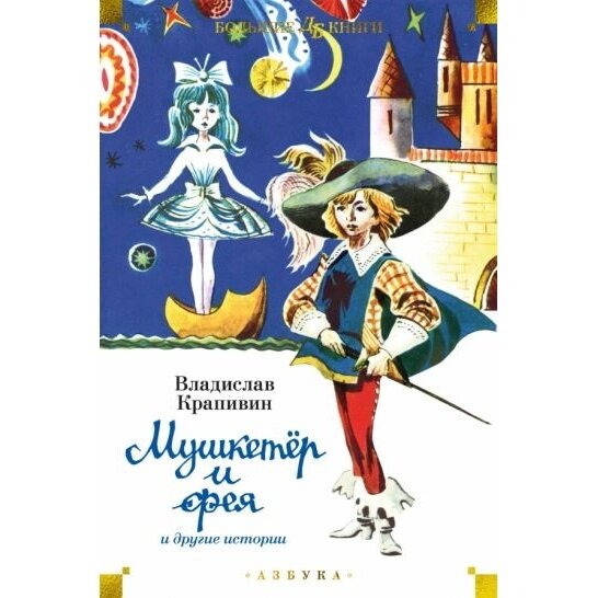 Книга Азбука Большие Книги Крапивин В. Мушкетер и фея и другие истории, 2024 г, 7Б 832 стр