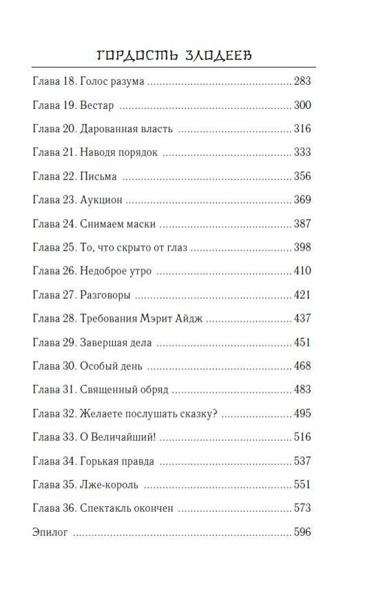 Гордость злодеев — фото 1