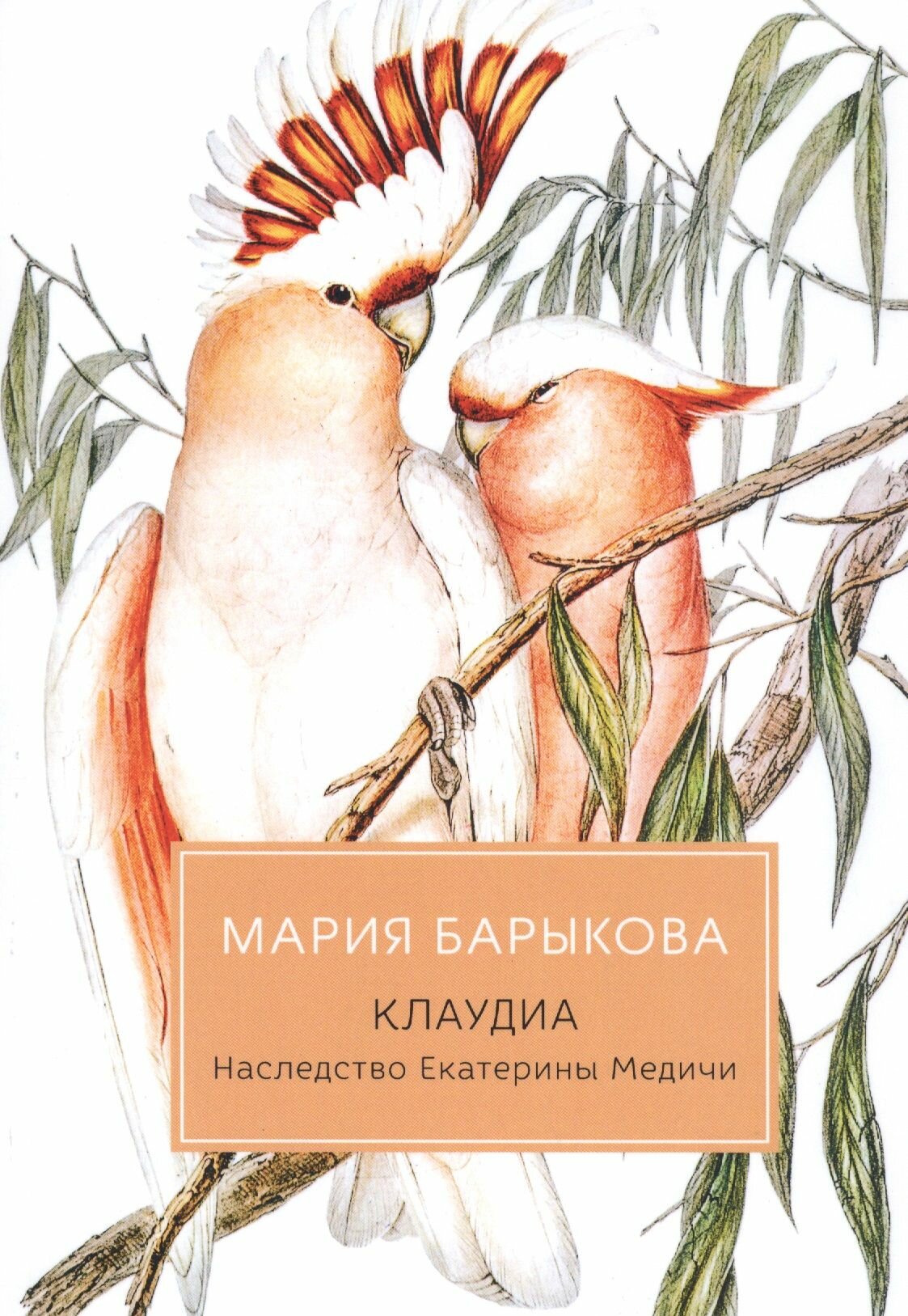 Клаудиа. Наследство Екатерины Медичи