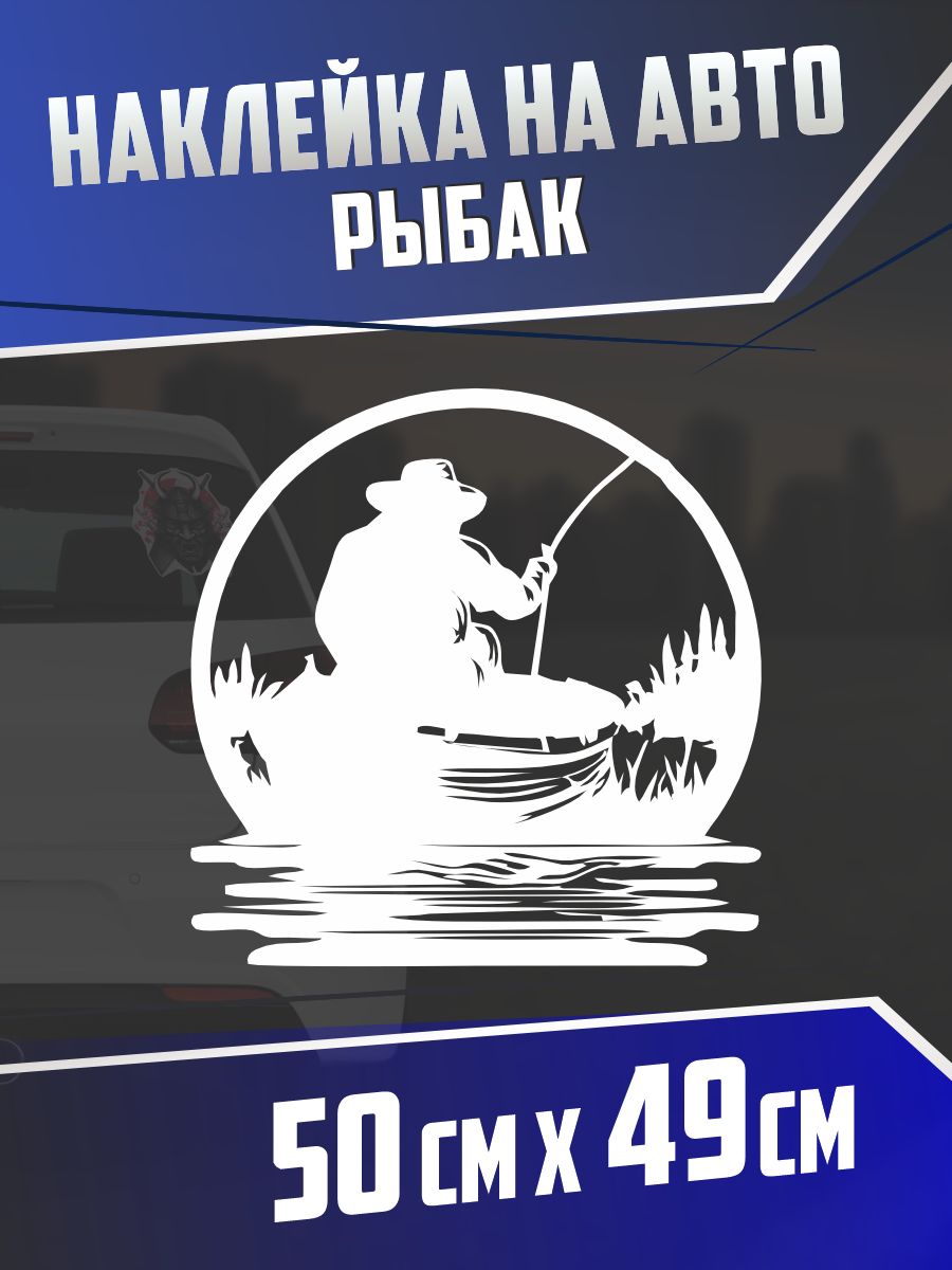 Наклейка на авто Рыбаку