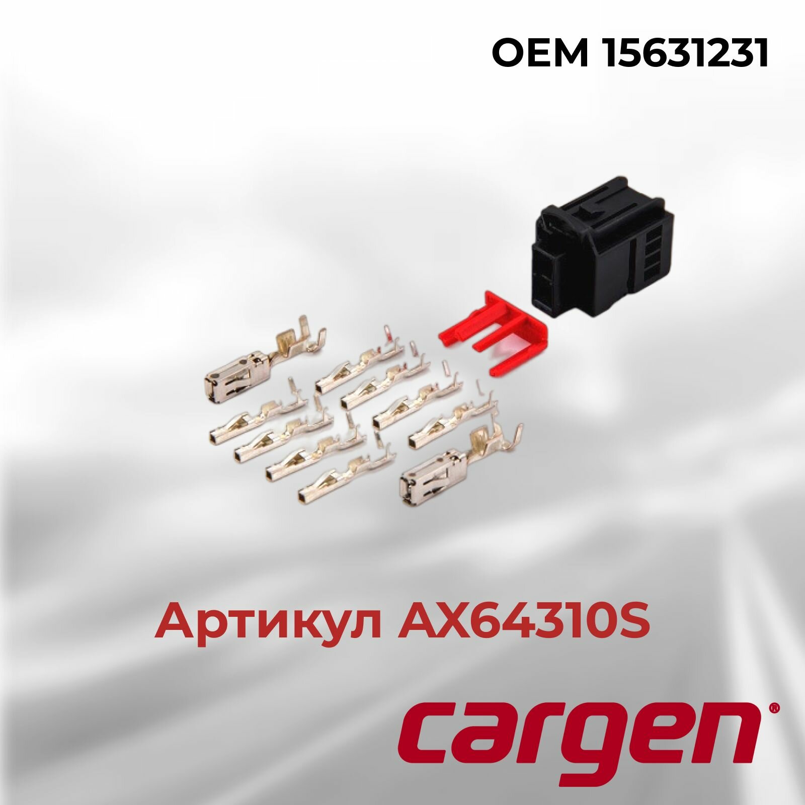 Разъем автомобильный 10 контактов (10 pin) жгута задней двери Лада Веста (Lada Vesta) гнездовой OEM 15631231