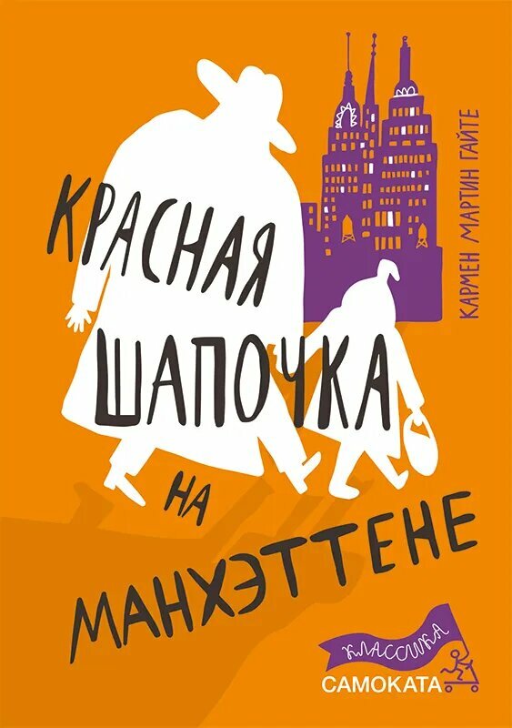 Красная Шапочка на Манхэттене. Серия "Классика Самоката"