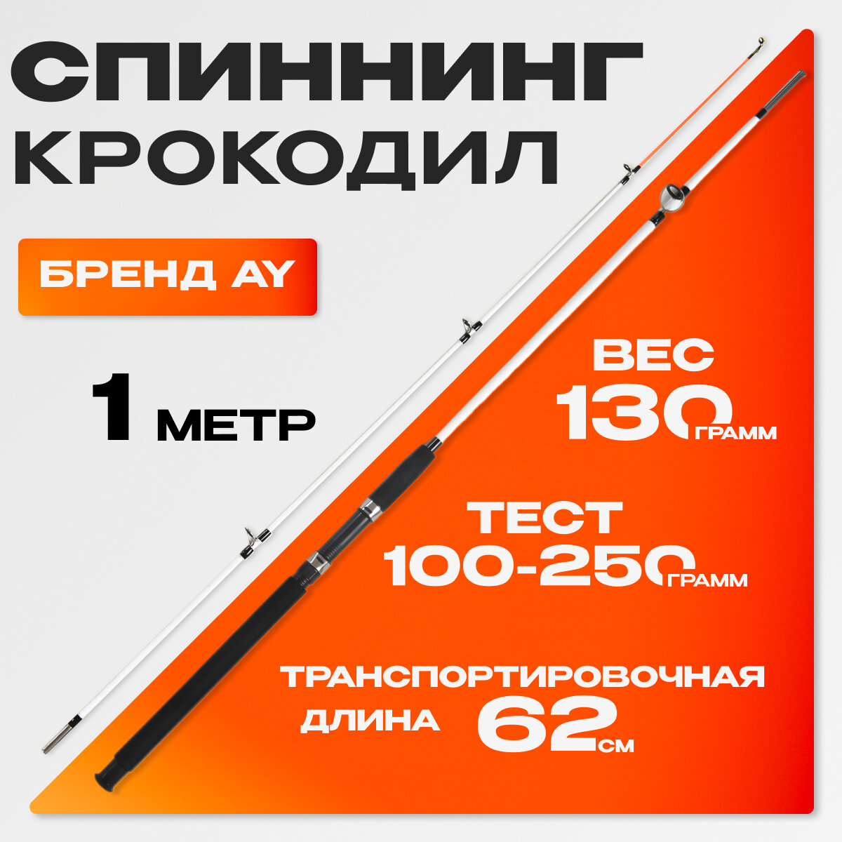 Спиннинг "AY" для донки серия Крокодил (1.00м, тест 100-250гр)