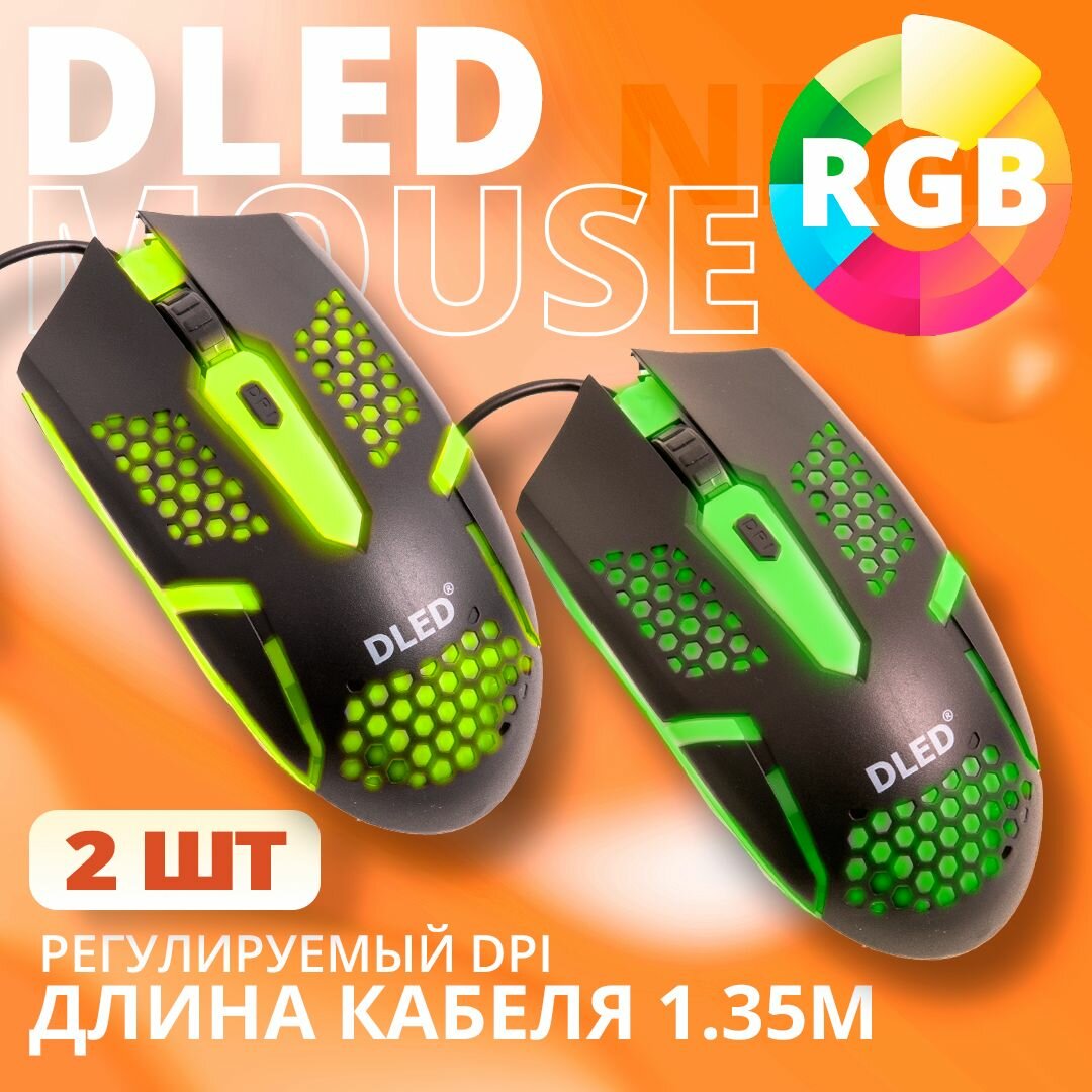 Комплект 2 шт: Игровая проводная мышь с RGB подсветкой, бренд DLED, Серия "RGB" GM1068, 1600dpi - черная