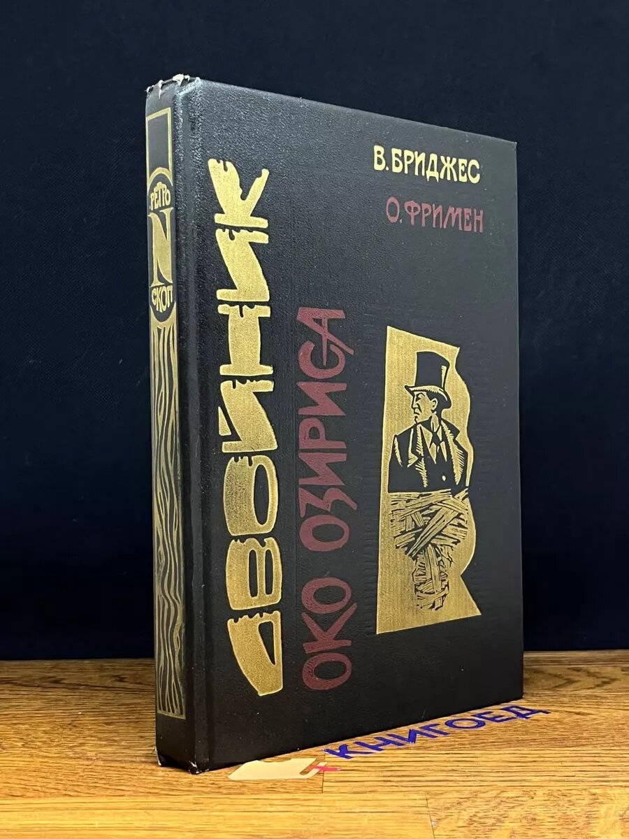 Книга. Двойник. Око Озириса 1993 (2039548188725)