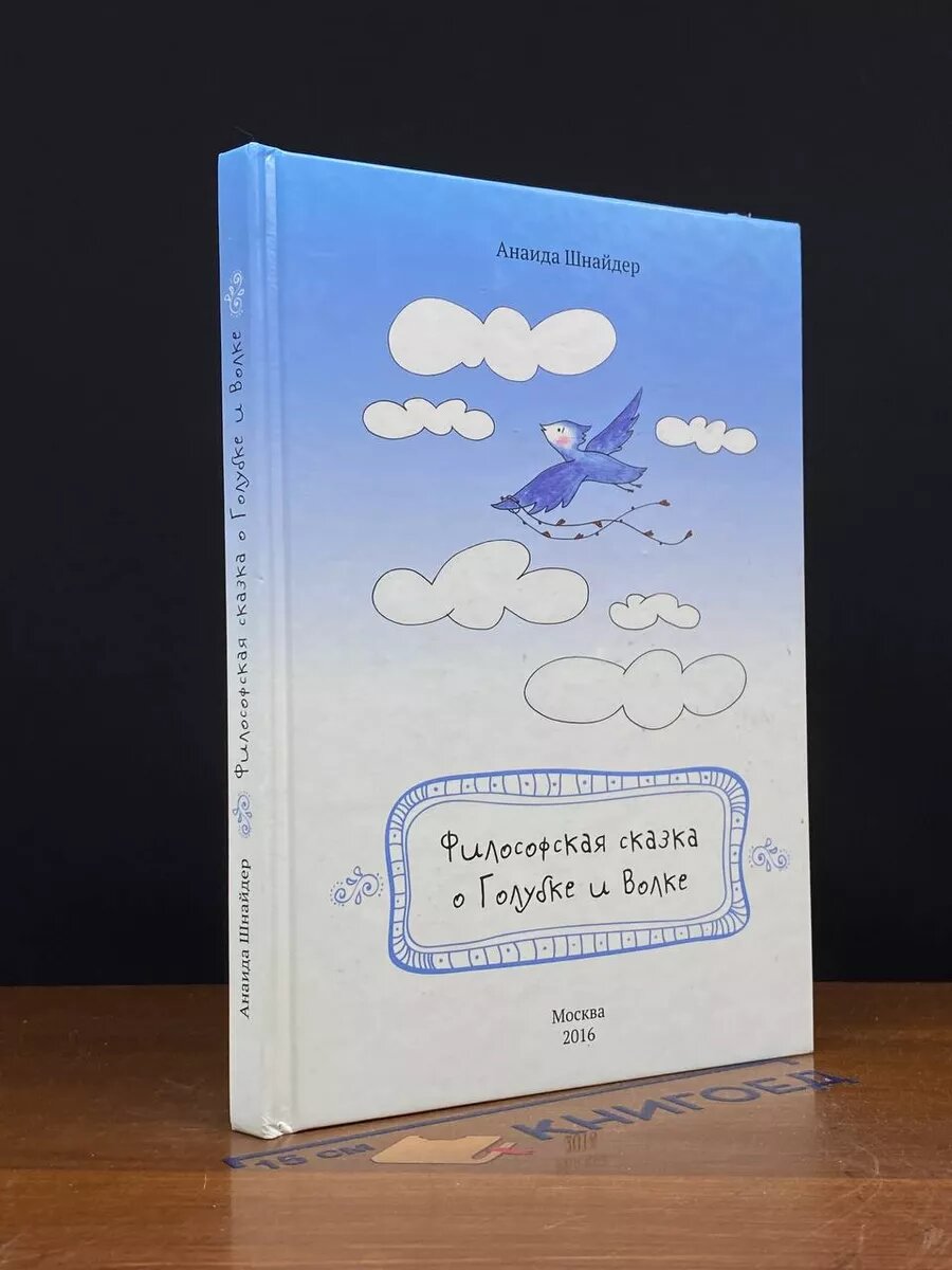 Книга. Философская сказка о Голубке и Волке 2016 (2040052726464)