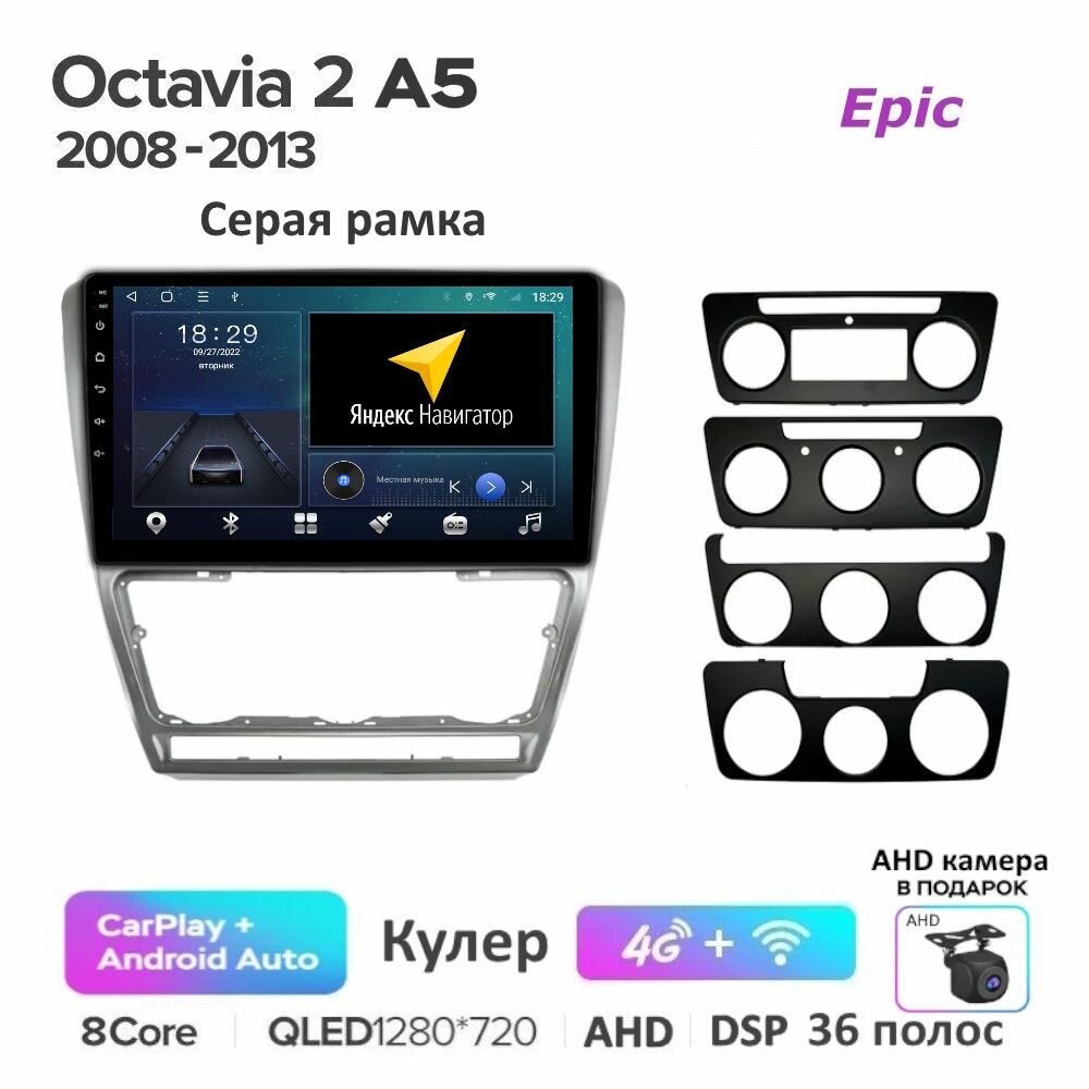 Автомагнитола Epic Шкода Октавия А5 Skoda Octavia A5 (Серая рамка) - Android 13, 8-ми ядерный процессор, Carplay (беспроводной) + Android Auto, AHD, DSP 36 полос, 4G(Sim), Кулер