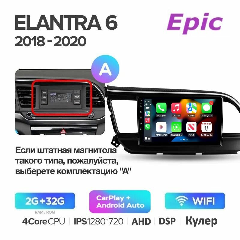 Магнитола Epic Hyundai Elantra 6 (AD) 2016-2018 - Android 14, Память 4/64Gb, Carplay (беспроводной) + Android Auto, AHD, DSP, Кулер