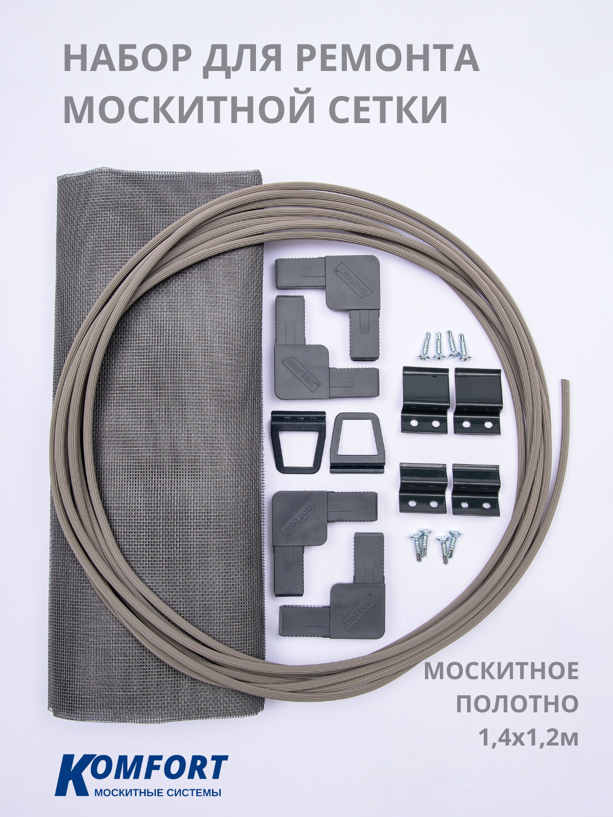 Набор для ремонта оконной москитной сетки с ручками и креплением серый 1,4*1,2 м