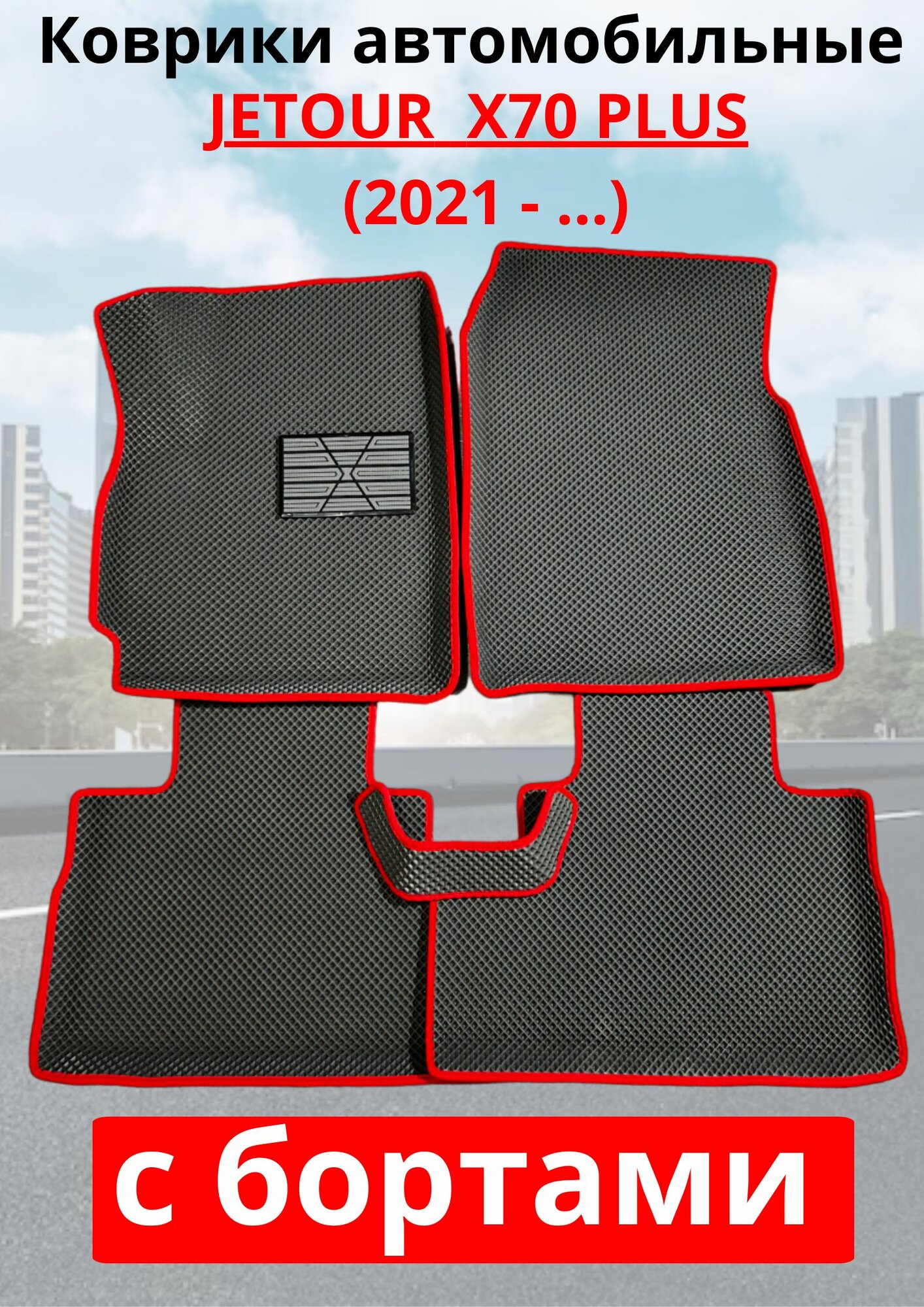 Jetour X70 PLUS 2020-2023/Джетур -X70 Автомобильные коврики (автоковрики) с 3D бортами ЭВА / EVA / ЕВА