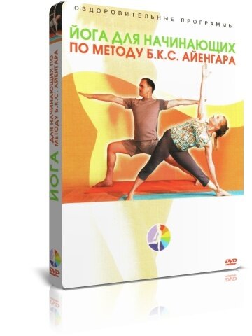 Йога для начинающих по методу Б. К. С. Айенгара DVD