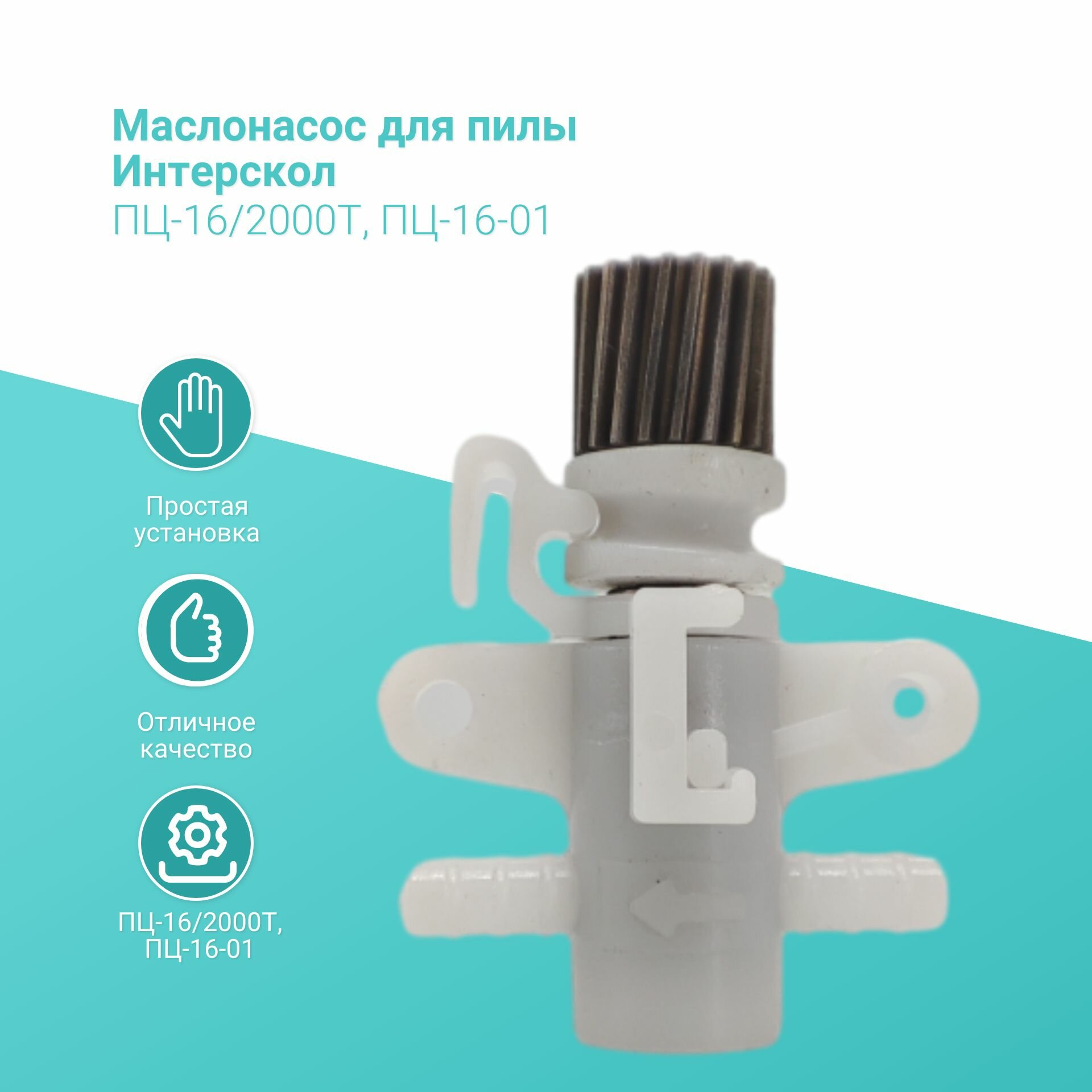 Маслонасос для пилы Интерскол ПЦ-16/2000Т, ПЦ-16-01