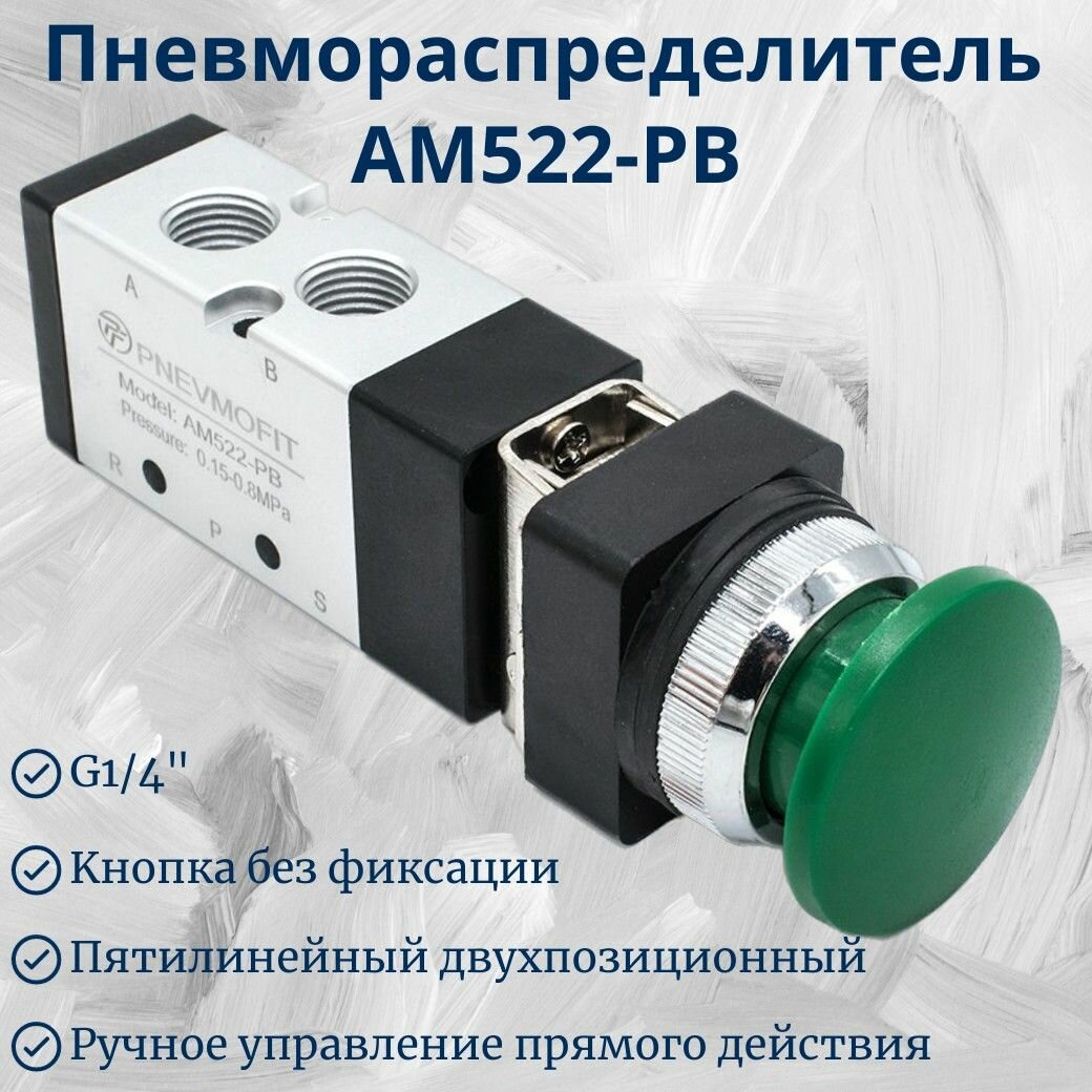 Пневмораспределитель 5/2 с механическим управлением AM522-PB